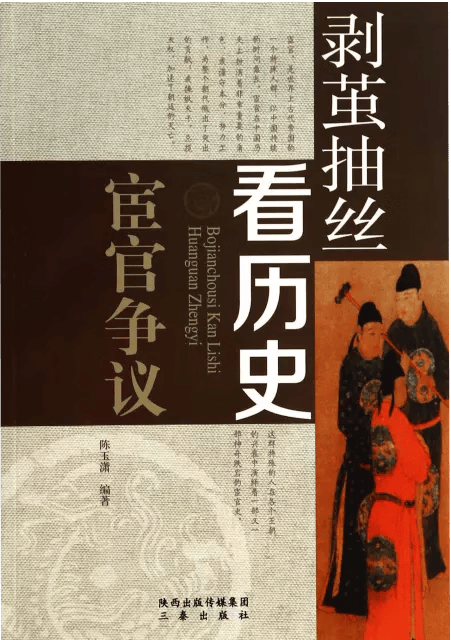 宦官争议/剥茧抽丝看历史 陈玉潇 三秦出版社9787551807937书籍