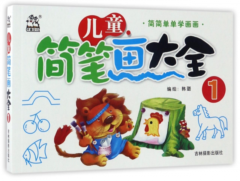 儿童简笔画大全(1)
