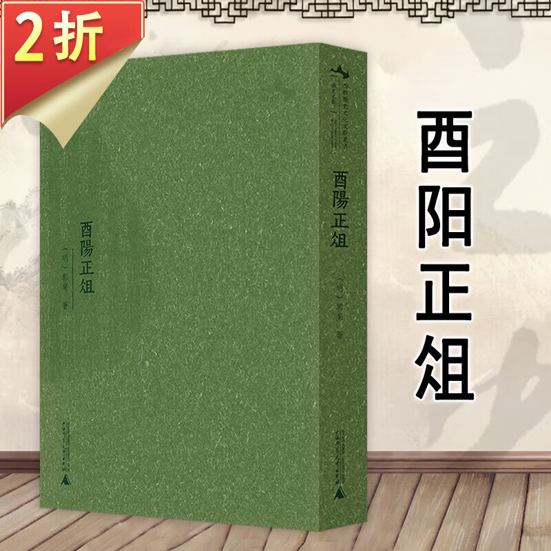 【2折】 酉阳正俎 定价58