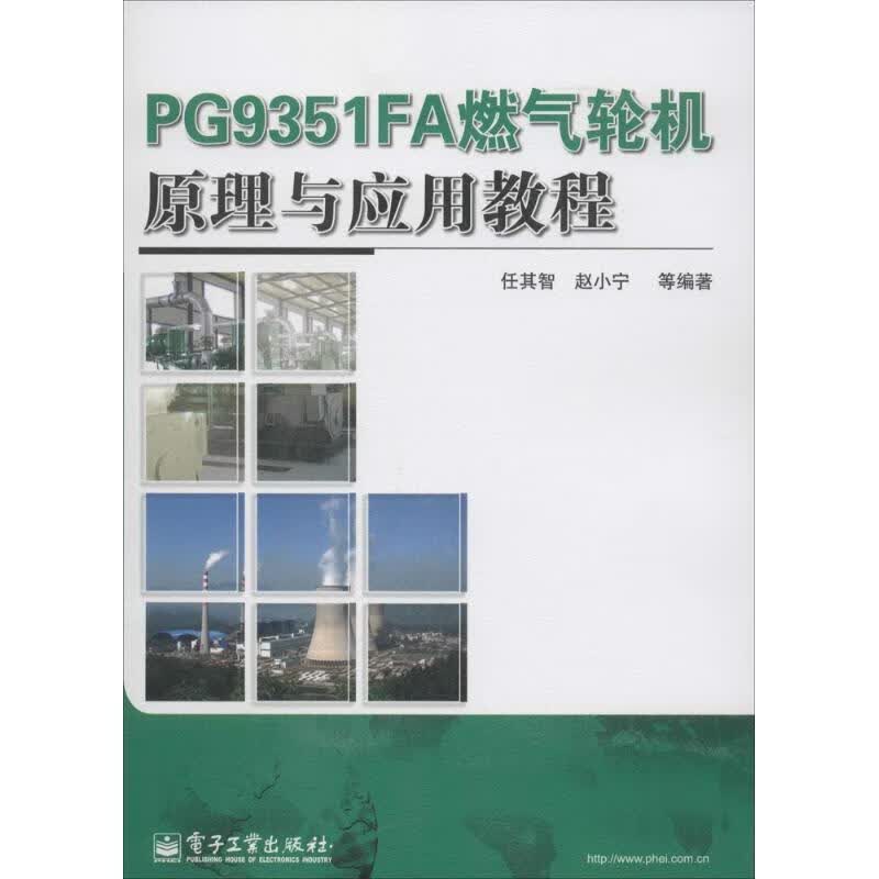 PG9351FA燃气轮机原理与应用教程