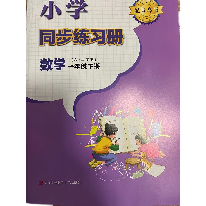 练习册 一年级下册 数学青岛版