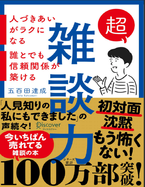 现货 日文 超雑談力 超杂谈力 五百田達成の話し方シリーズ 日语