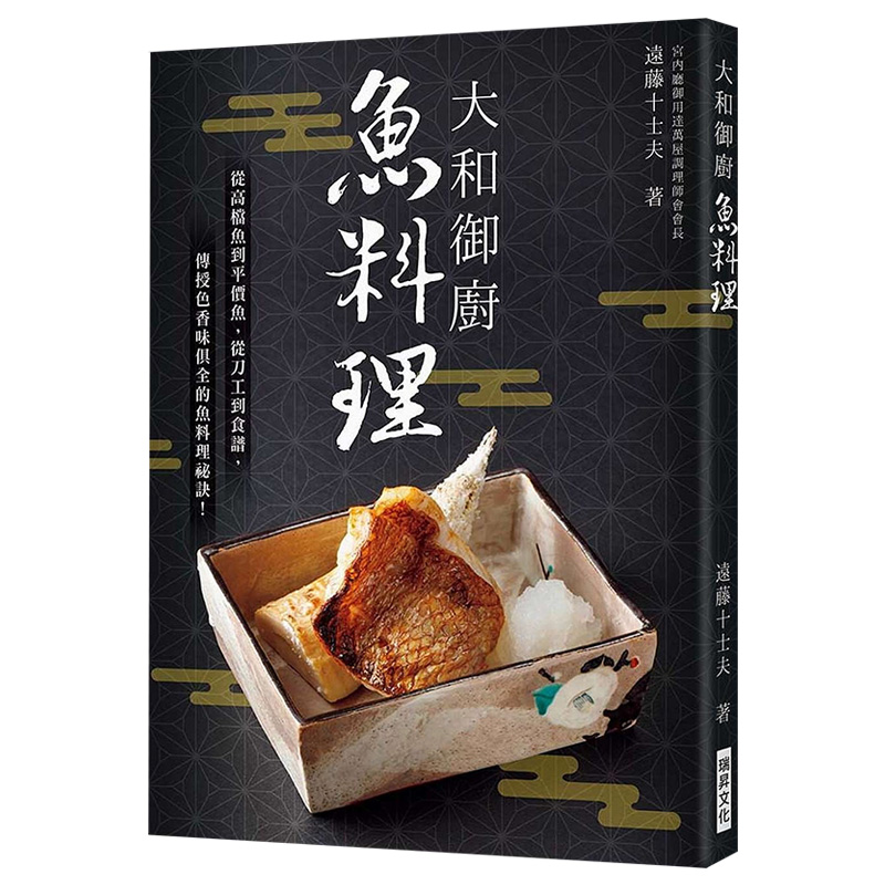 台版 大和御厨 鱼料理 鱼的内脏处理分切技巧去皮除骨手法烹煮方式日式料理美食食谱