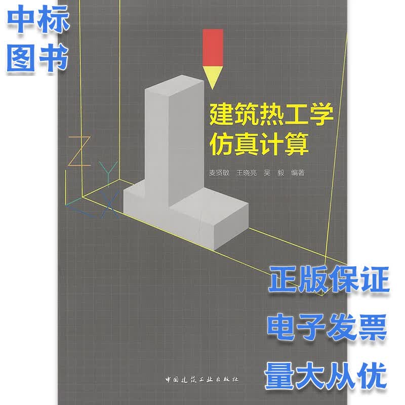 建筑热工学仿真计算