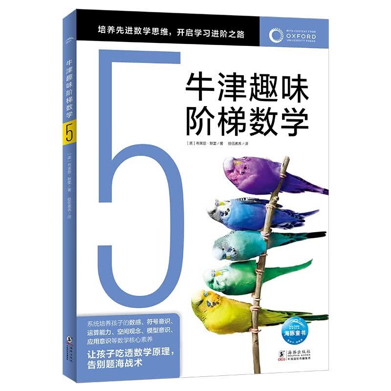 【全7册】牛津趣味阶梯数学K-6专项思维训练练习册知识同步提升课外阅读书籍牛津大学出版社小学生一二三四五六年级5-6-8-10-12岁 牛津趣味阶梯数学5 (适合10-11岁)