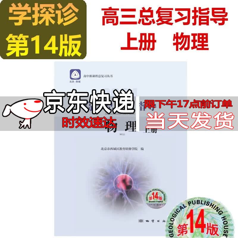 2024新版学习探究诊断高三总复习指导物理上册第14版学探诊高三高考物理上高中物理总复习丛书北京市西城区教育研修学院
