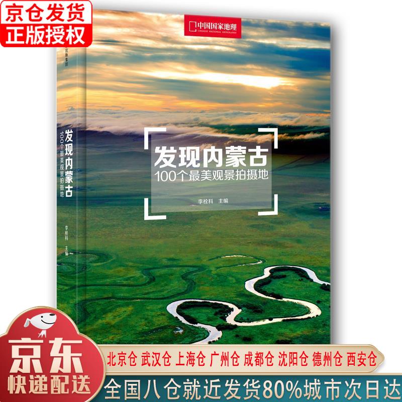 【新华全新书籍】发现内蒙古：100个美观景拍摄地（中国国家地理 内蒙古旅游局 摄影旅游