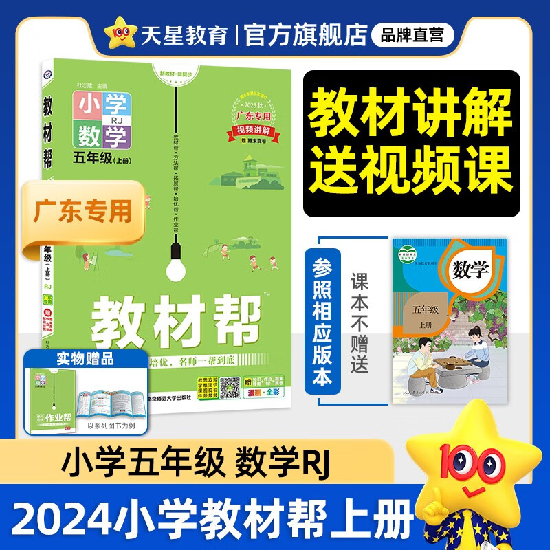 多选】2023秋教材帮五上 天星教育2023年秋小学教材帮五年级上册同步教材全解5上 广东专版·数学·人教版RJ