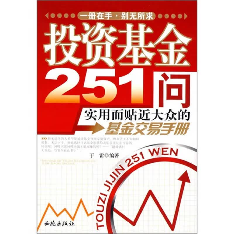 【书】投资基金251问