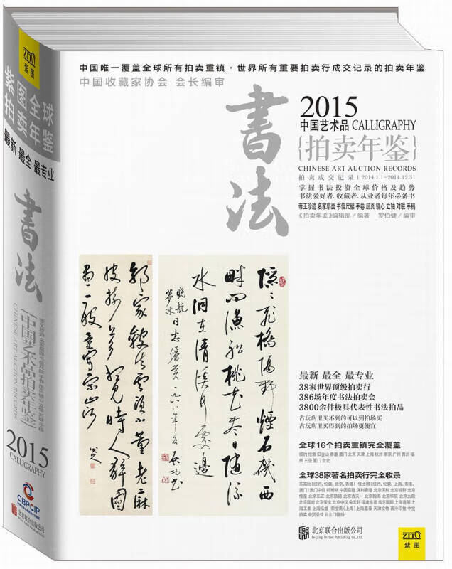 2015中国艺术品拍卖年鉴 书法【好书】