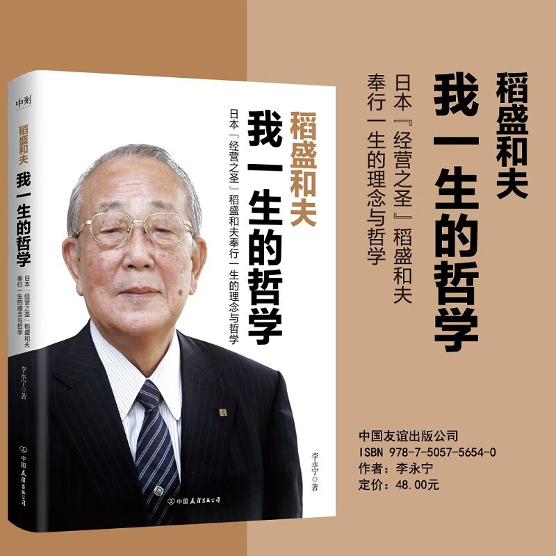 稻盛和夫(我一生的哲学) 九十年人生智慧结晶 成功励志人生哲学