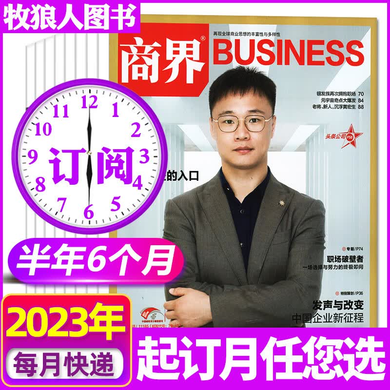 商界杂志2023年1-2/3/4月/2022年1-12月全年珍藏打包（全年/半年订阅可选）商业财经营 F半年订阅6期2023年1-6月