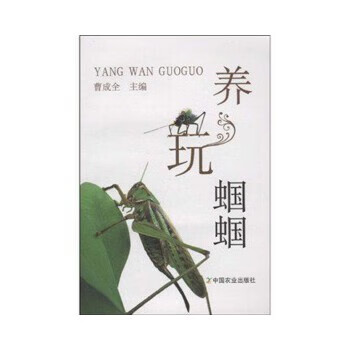 养玩蝈蝈 曹成全著【书】