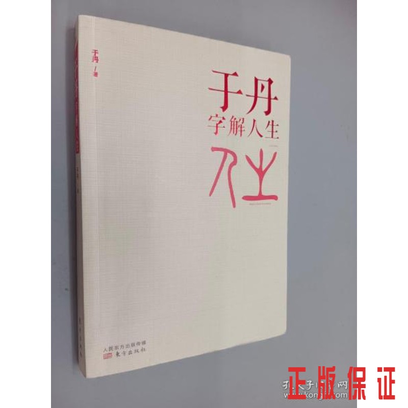 保证 可开发票！！于丹字解人生
