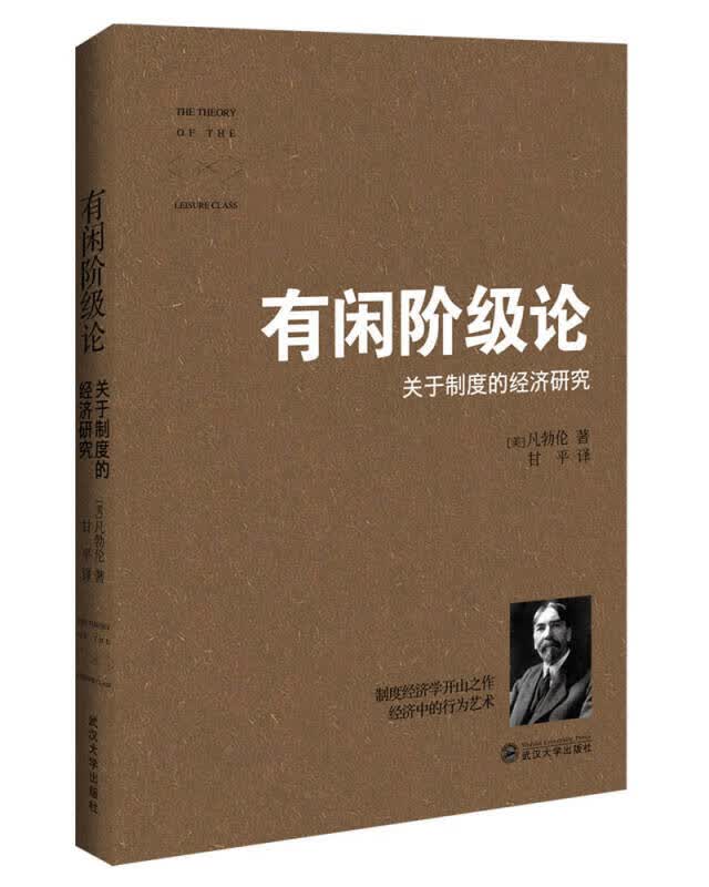 有闲阶级论【好书】