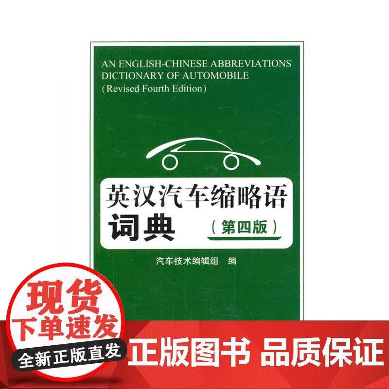 英汉汽车缩略语词典(第四版)