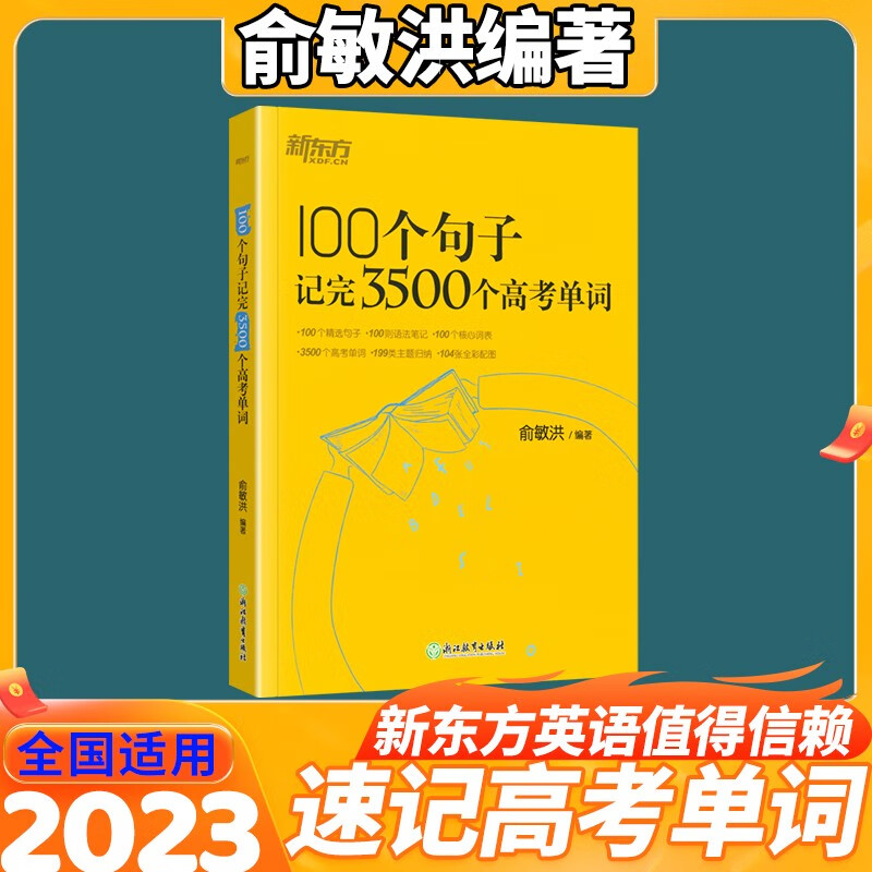 新东方100个句子记完2000个中考单词+3500个高考单词俞敏洪初高中英语词汇 100个句子记完3500个高考单词