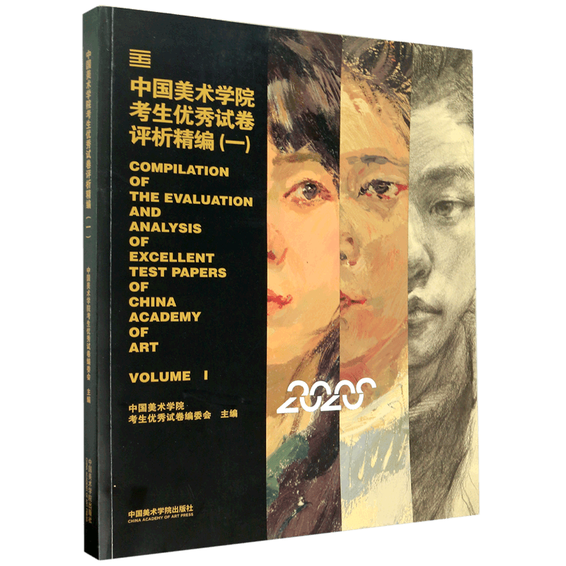 中国美术学院考生优秀试卷评析精编(1)
