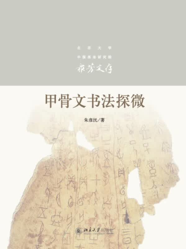 【书】甲骨文书法探微