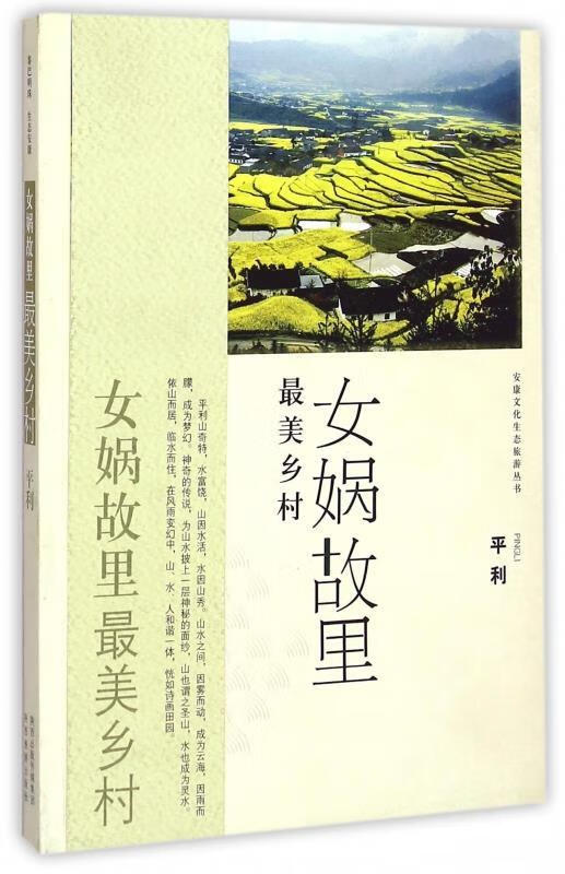 最美乡村:平利 陕西旅游出版社 编 陕西旅游出版社
