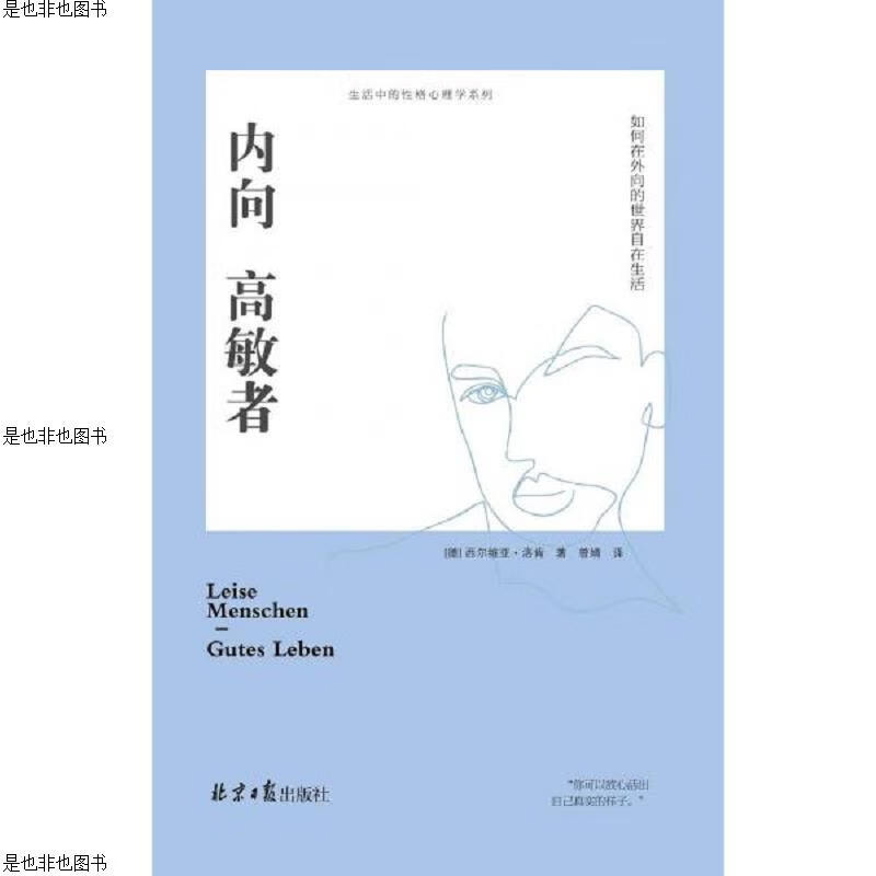 内向高敏者：如何在外向的世界自在生活