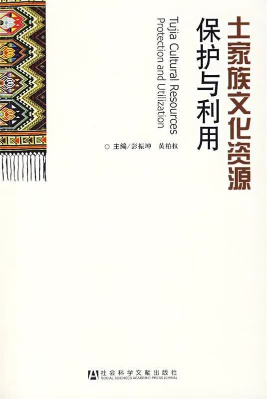 土家族文化资源保护与利用