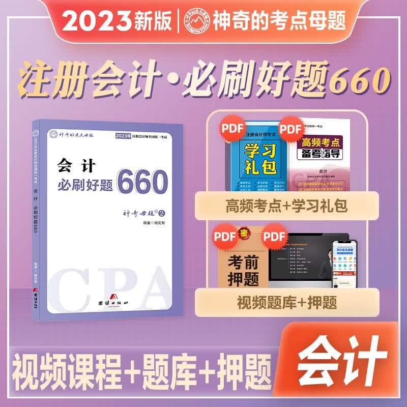 神奇母题2023注册会计师 注册会计2023教材 注会教材2023 注册会计应试指导母题精练注册会计必刷好题660 神奇母题2【会计】必刷好题660