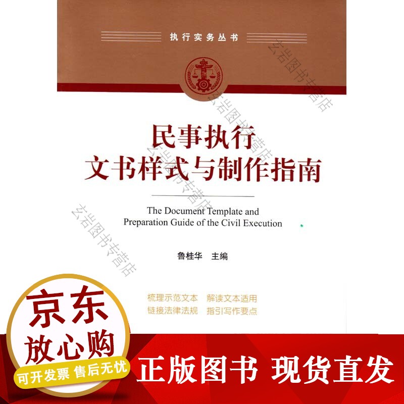 民事执行文书样式与制作指南 鲁桂华主编 法律