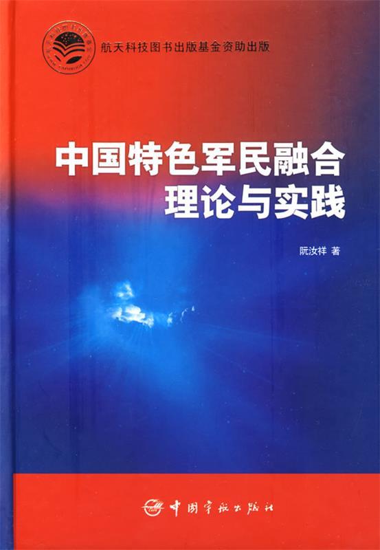 中国特色军民融合理论与实践