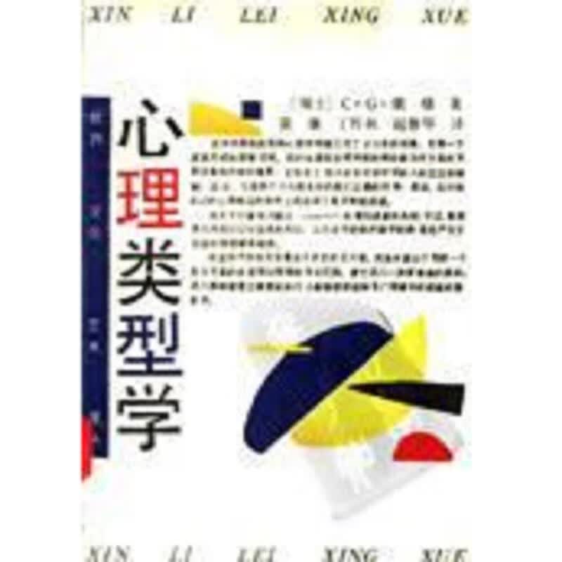 心理类型学 [瑞士]C.G.荣格 华岳文艺出版社 9787805491561