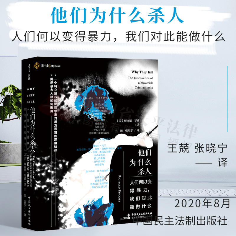 他们为什么杀人：人们何以变得暴力，我们对此能做什么？