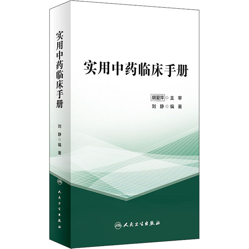 实用中药临床手册 图书
