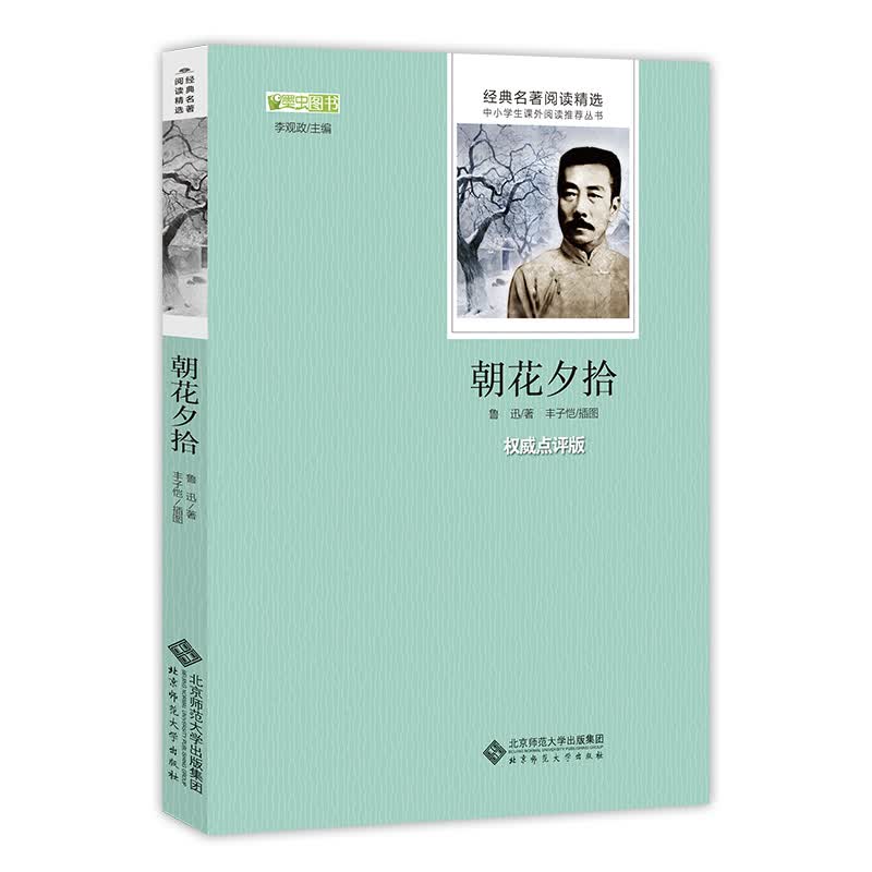 朝花夕拾/七年级上推荐阅读导读版