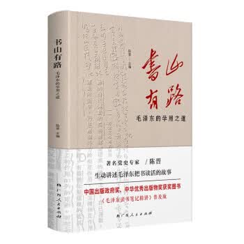 书山有路—毛泽东的学用之道