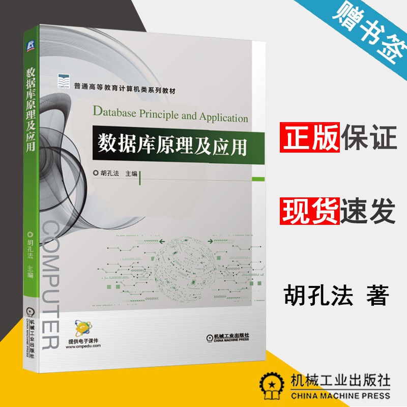 包邮 数据库原理及应用 胡孔法 机械工业出版社 普通高等教育计算机类系列教材