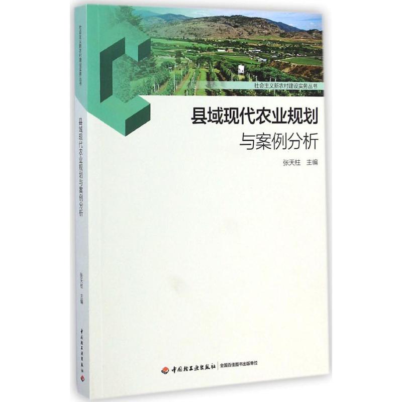 县域现代农业规划与案例分析
