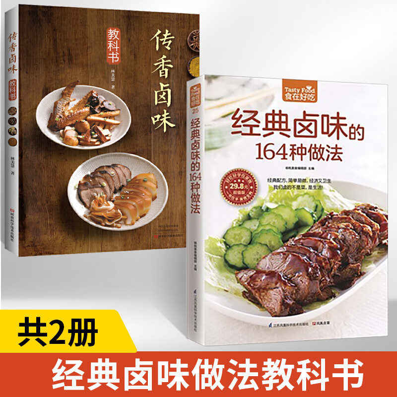 【全2册】经典卤味的164种做法 食在好吃+传香卤味教科书 菜谱家常菜大全卤味卤菜书籍配方家用食谱烹饪美食做法教程舌尖上的中国
