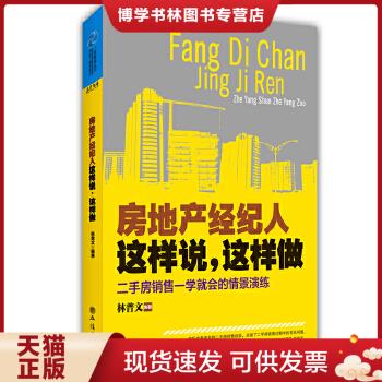 现货房地产经纪人这样说,这样做：二手房销售一学就会的情景演练