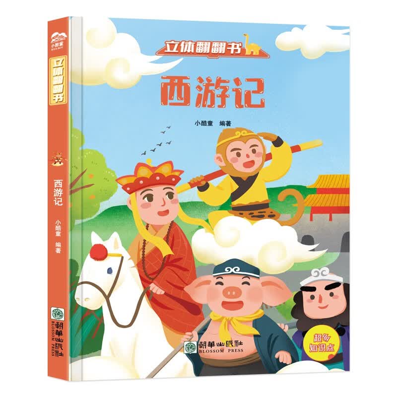 立体翻翻书·西游记 3D立体科普书精装版 儿童科普翻翻书孩子启蒙机关书