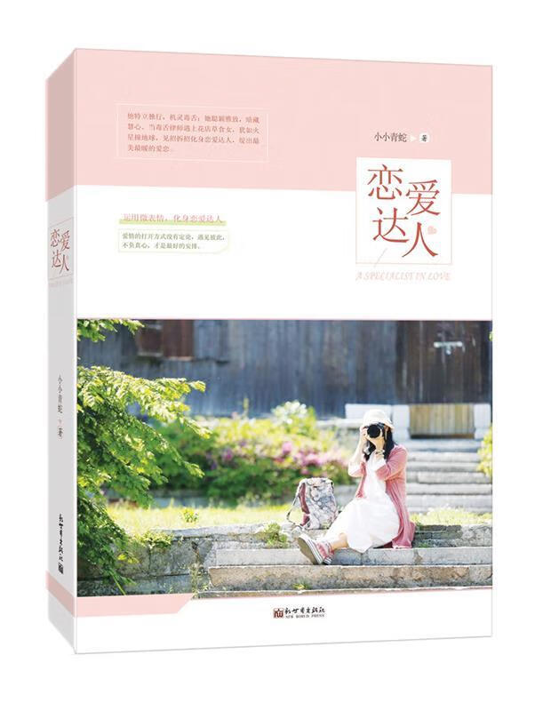 恋爱达人