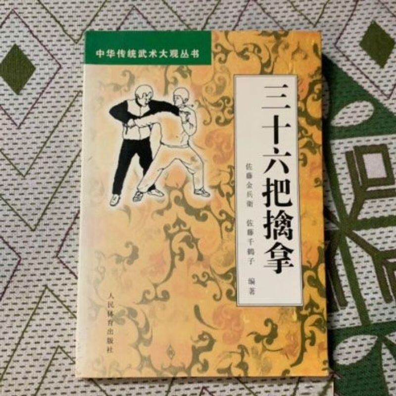 擒拿格斗书籍 三十六把擒拿.擒拿术的理、擒拿的手法