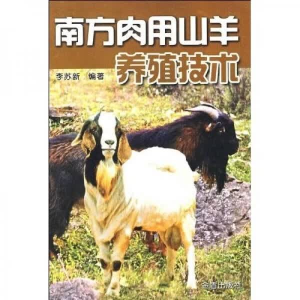 南方肉用山羊养殖技术9787508255378
