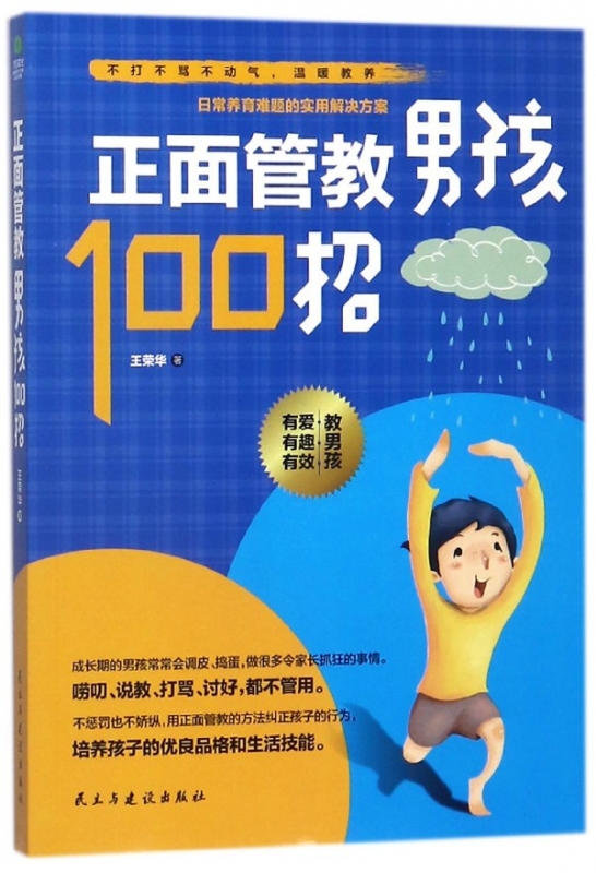 书 正面管教男孩100招 籍