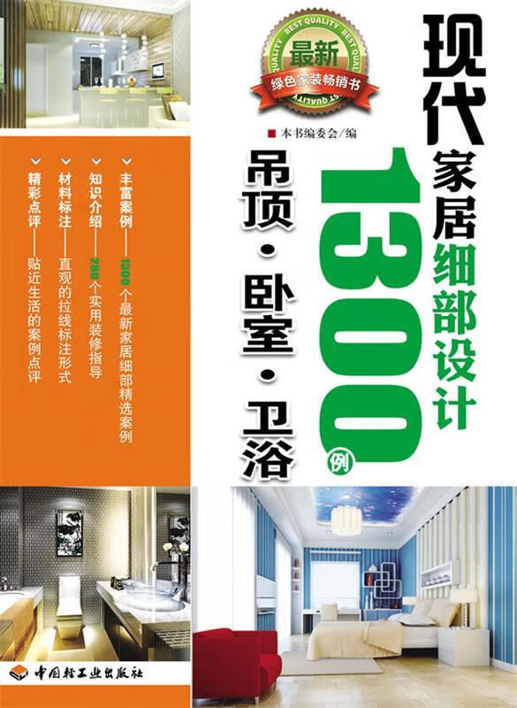 现代家居细部设计1300例
