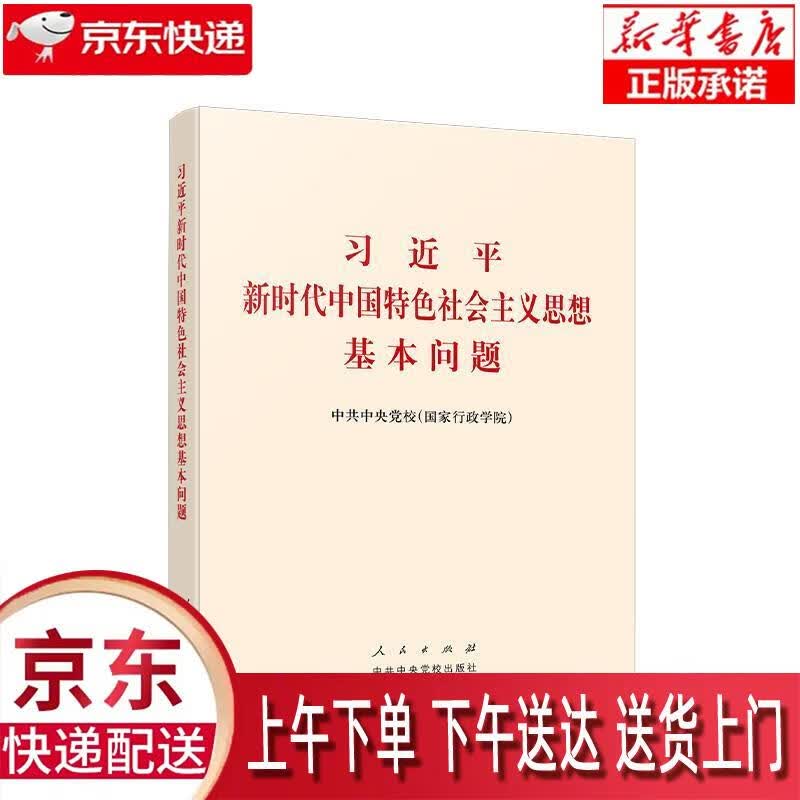 【新华畅销图书】习近平新时代中国特色社会主义思想基本问题 中共中央党校（国家行政学院） 中共中央