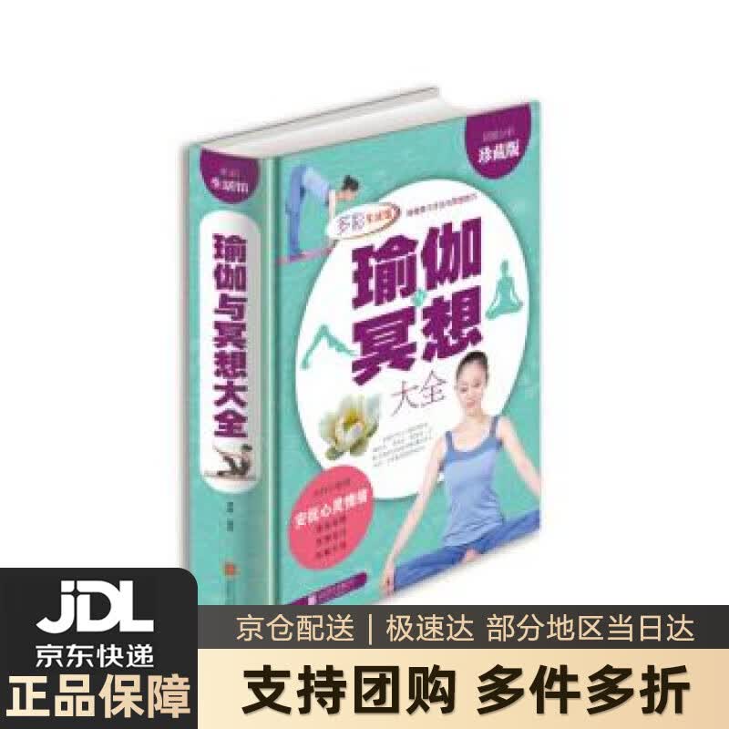 【 送货上门】瑜伽冥想大全（超值全彩珍藏版）