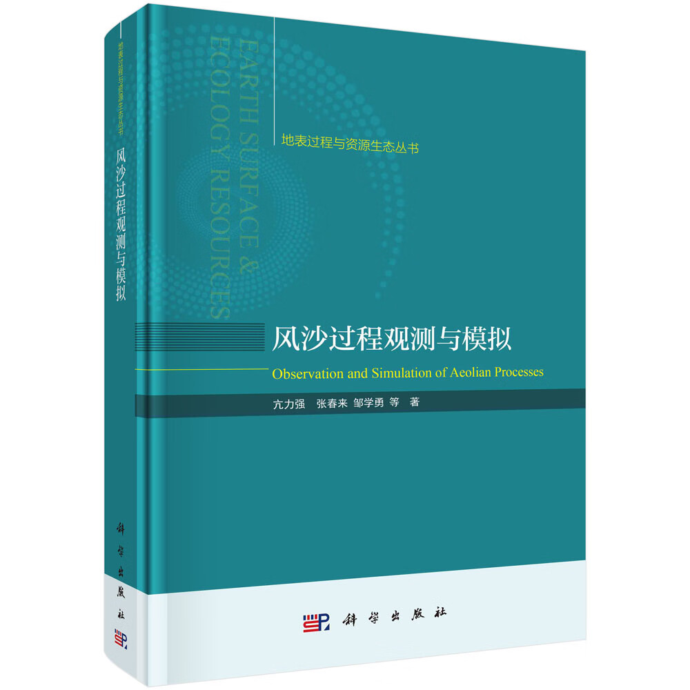 书籍 风沙过程观测与模拟 亢力强，张春来，邹学勇 等科学出版社9787030752093