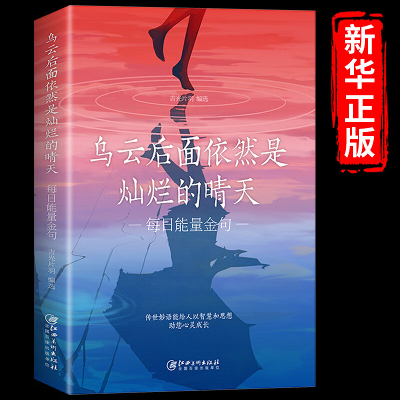速发乌云后面依然是灿烂的晴天：每日能量金句每日箴言一句话改变人生老人言狼道人性的弱点启迪心灵感悟