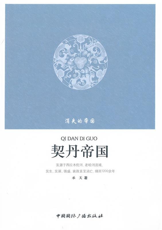 消失的帝国--契丹帝国