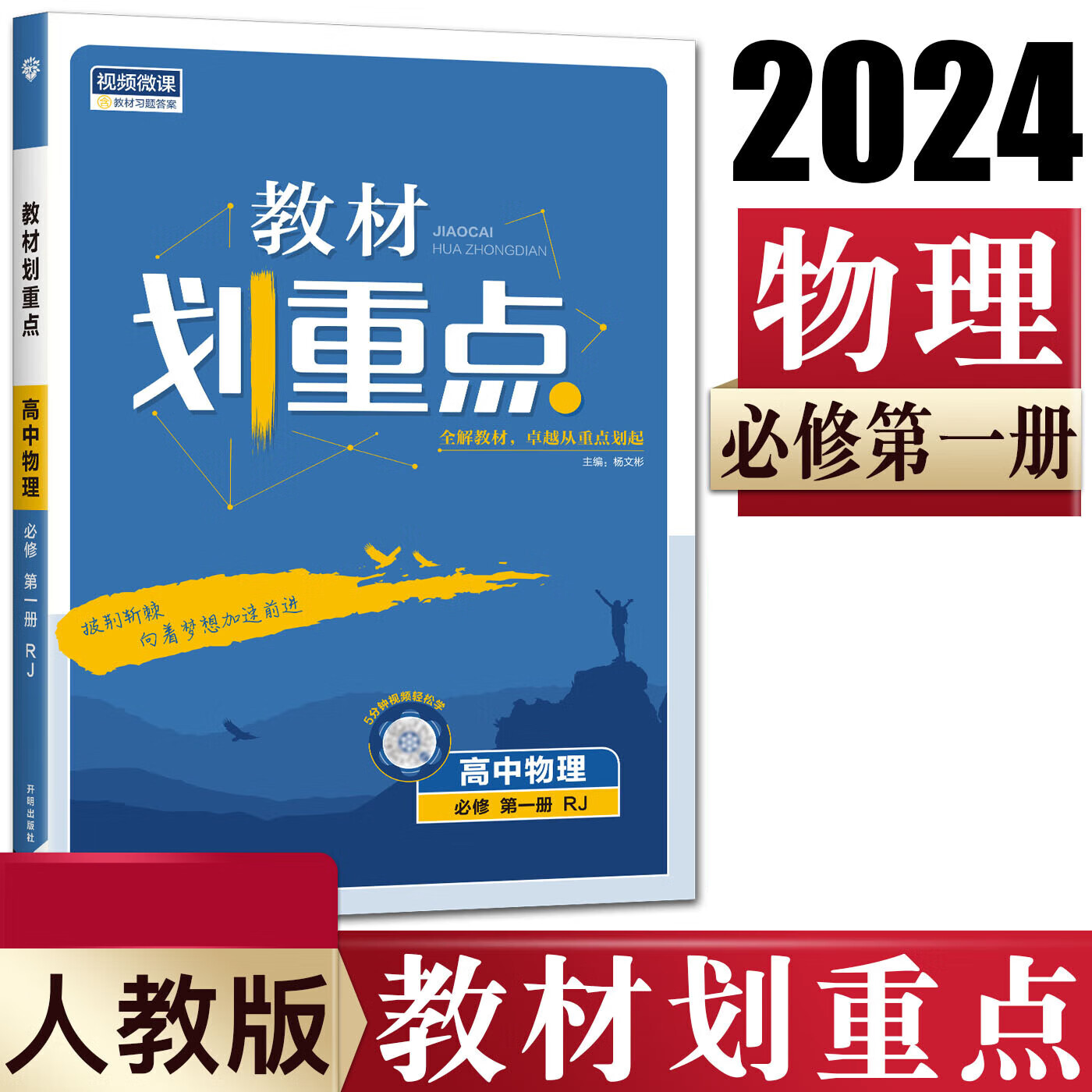 2024版 教材划重点高中物理必修第一1册RJ人教版 理想树高中物理必修1同步教材讲解重难点解析课课通教辅学习资料